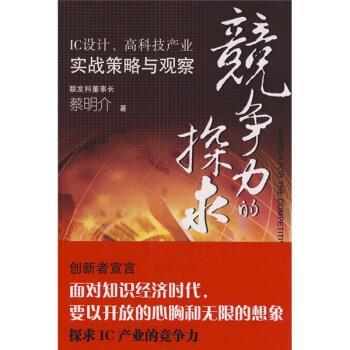【正版书】 竞争力的探求:IC设计高科技产业实战策略与观察 蔡明介 著 合肥工业大学出版社