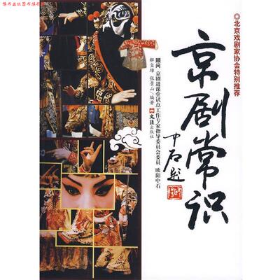 【正版书】 京剧常识 解玺璋,张景山　著 文汇出版社
