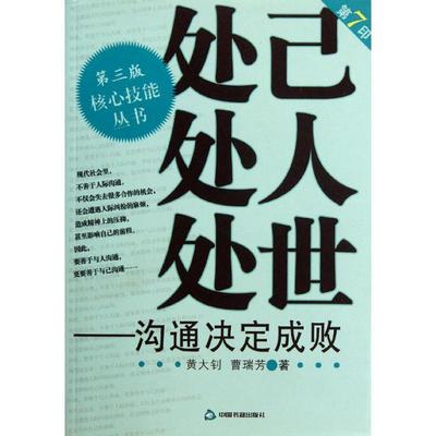 【正版书】 处己处人处世—沟通决定成败 黄大钊 著 中国书籍出版社