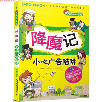 【正版书】 降魔记　小心广告陷阱 韩国Hermann Hesse经济漫画编写组 编,千太阳　译 人民邮电出版社