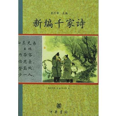 【正版书】 新编千家诗 袁行霈 主编 中华书局