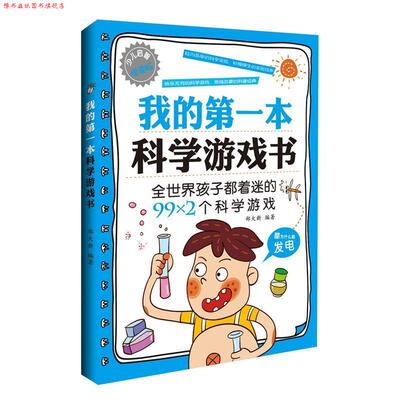 【正版书】 我的本 科学游戏书 郑大新 著 中国纺织出版社