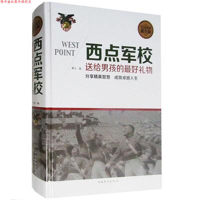【正版书】 西点军校送给男孩的礼物 暮奎 编 中国华侨出版社