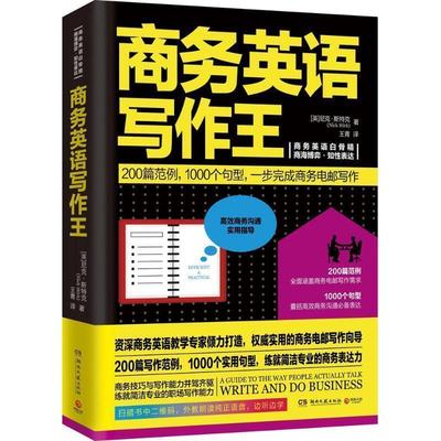 【正版书】 商务英语写作王 尼克斯特克(Nick Stirk) 湖南文艺出版社