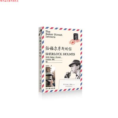 【正版书】 给福尔摩斯的信 儒爵爷　著 苏州古吴轩出版社有限公司