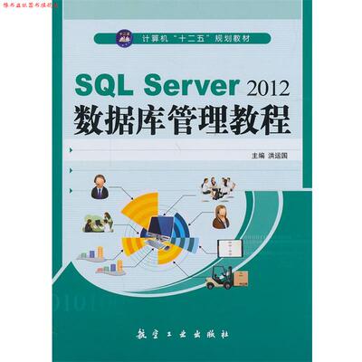 【正版书】 SQL Server2012数据库管理教程 洪运国　主编 中航出版传媒有限责任公司出版社
