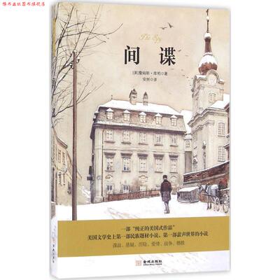 【正版书】 间谍 (美)詹姆斯·库柏(James Fenimore Cooper) 著,安然 译 金城出版社