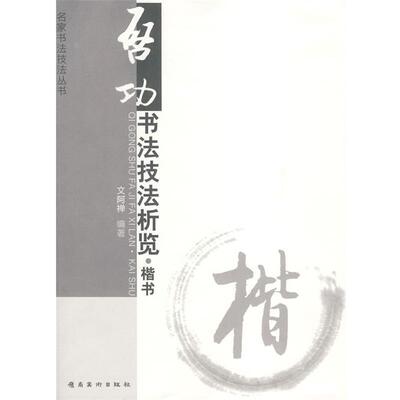 【正版书】 启功书法技法析览 楷书 专著 文阿禅编著 qi gong shu fa ji fa xi lan 文阿禅 编著 岭南美术出版社