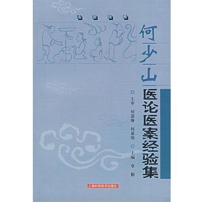 【正版书】 何少山医论医案经验集 何嘉琳,何嘉琅 主审,章勒 主编 上海科学技术出版社