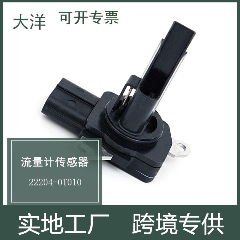 适用于丰田空气流量计传感器22204-0T010 22204-0T020 汽车零配件
