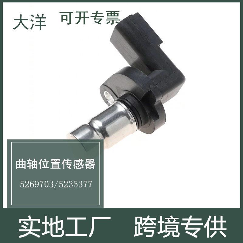 适用于克莱斯勒 道奇 三菱汽车 曲轴位置传感器5235377 5269703