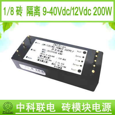 中科联电DC/DC18V转12V 200W 1/8砖 模块电源 模块封装型开关电源