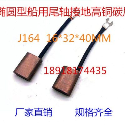 椭圆型船用尾轴接地高铜碳刷 起重电机铜碳刷 J164 16*32*40/45MM