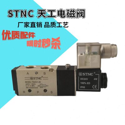 STNC天工电磁阀气动换向TG2511-06 TG2521-08 TG2531-10TG2541-15