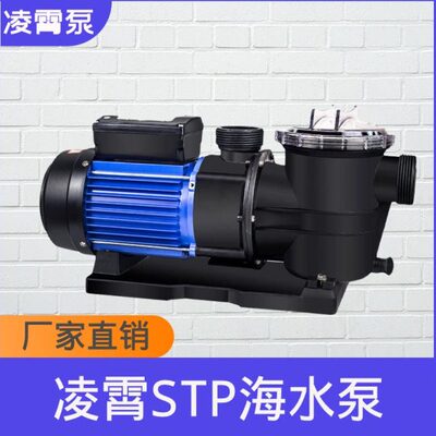 广东凌霄牌水泵STP海水泵海鲜池养殖厂泳池增压泵循环泵过滤水泵