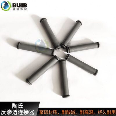 美国DOW陶氏连接器BW30-400IG 8寸反渗透RO膜连接管纳滤膜连接杆