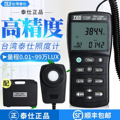 台湾泰仕TES1339R记录型光照度计光度计高精度亮度计照度仪测光仪