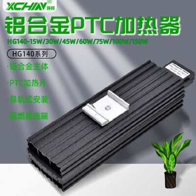 铝合金HG140-15W30W45W60W80W100W150W机柜半导体PTC除湿加热器