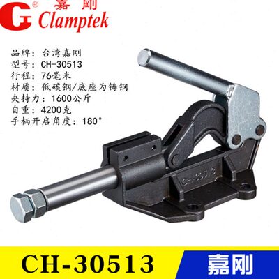 原装台湾嘉刚 推拉式夹钳 CH-30513 加重型快速夹具 工装行程肘夹
