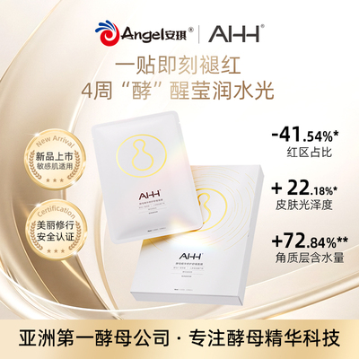 AHH酵母精华修护舒缓面膜5片/盒