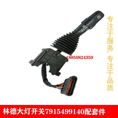 林德大灯开关7915499140原厂 适用车型1218/1283