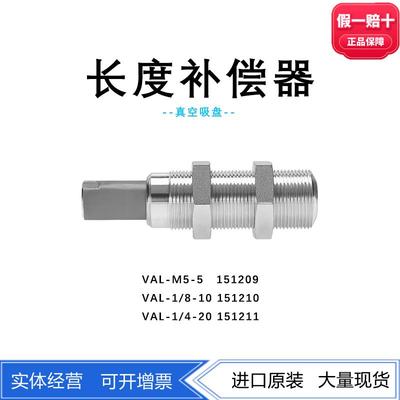 FESTO长度补偿器VAL-M5-5-1/8-10-1/4-20 151209 151210 151211