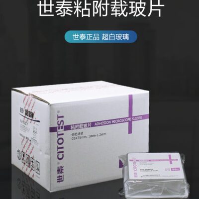 世泰 超白 玻璃粘附载玻片正电荷防脱 PCB 188105W 50片/盒显微镜