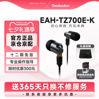 【12期免息】松下Technics EAH-TZ700-K旗舰级高保真HIFI有线耳机