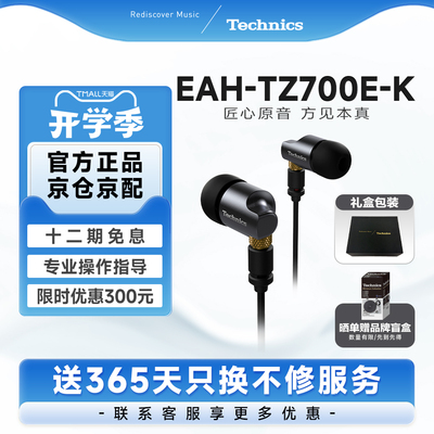 【12期免息】松下Technics EAH-TZ700-K旗舰级高保真HIFI有线耳机