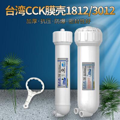 台湾CCK纯水机膜壳1812型3012RO膜壳家用商业过滤直饮净水器通用
