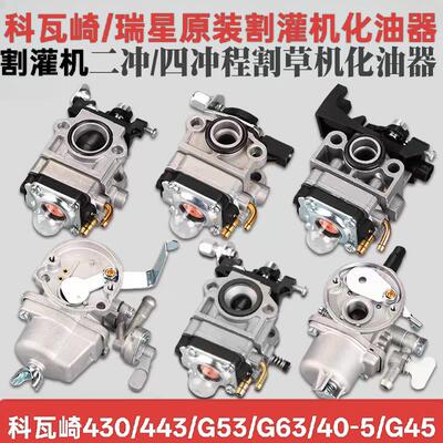 科瓦崎原装二冲程四冲程瑞星割灌机割草机化油器打草机通用绿篱机