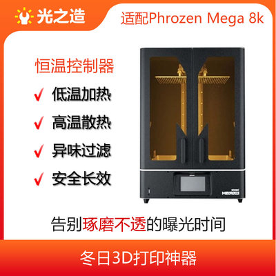 Phrozen hMega 8K 3D打印机恒温控制器,告别打印失败,高配100W