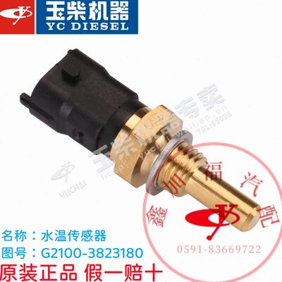 玉柴原厂G2100水温传感器感应塞YC4110/4112/6105/6108发动机原厂