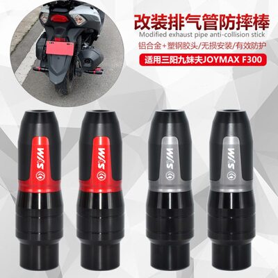 适用三阳九妹夫JOYMAXF300 改装排气管后轮防摔棒胶 发动机保护杆