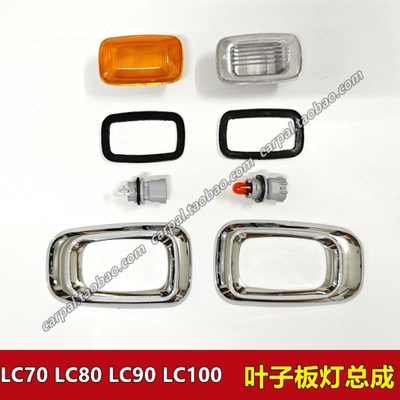 陆巡LC70LC80LC90LC100 3400 4500 4700 叶子板灯转向灯总成 原装