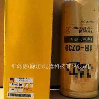 1R-0739 机油 滤清器 1R-0739 工程机械 挖掘机 过滤元件