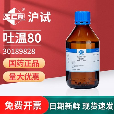 国药吐温80乳化试剂化学纯polysorbate实验室表面活性剂聚山梨酯