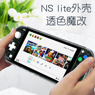 switch lite主机保护外壳替代壳透色改装外壳翻新魔改硬壳限定ns