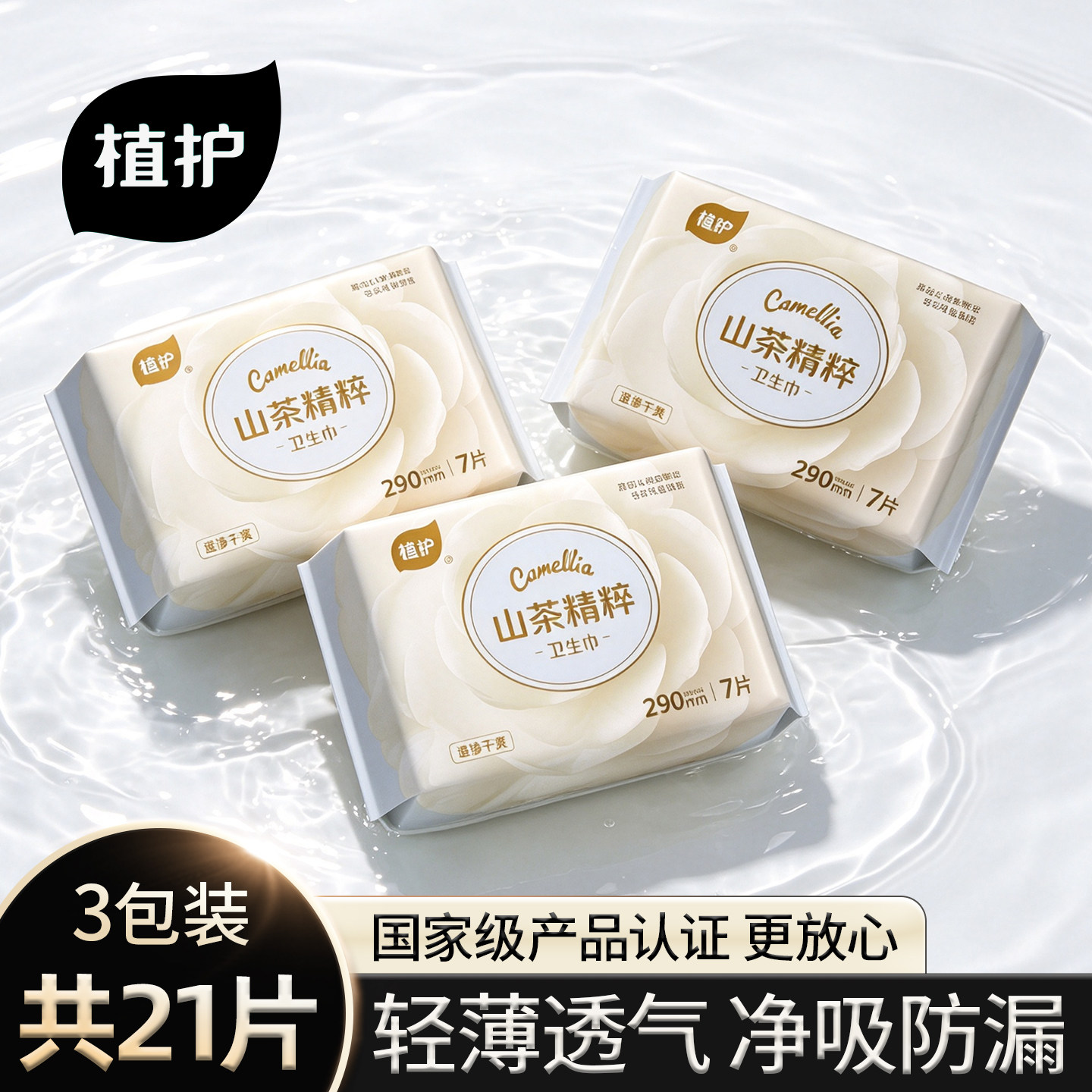 植护山茶卫生巾日夜用少女超薄轻透干爽防漏姨妈巾官方旗舰店正品
