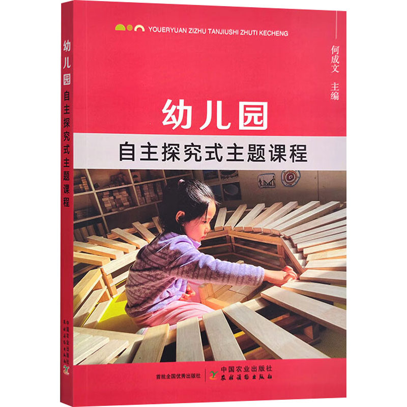 幼儿园自主探究式主题课程 中国农业出版社 何成文 编 其它儿童读物
