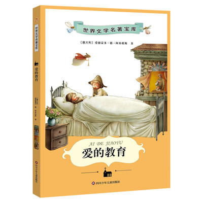 爱的教育 四川少年儿童出版社 (意)爱德蒙多·德·阿米琪斯 著 奇异堡 绘 少儿艺术/手工贴纸书/涂色书