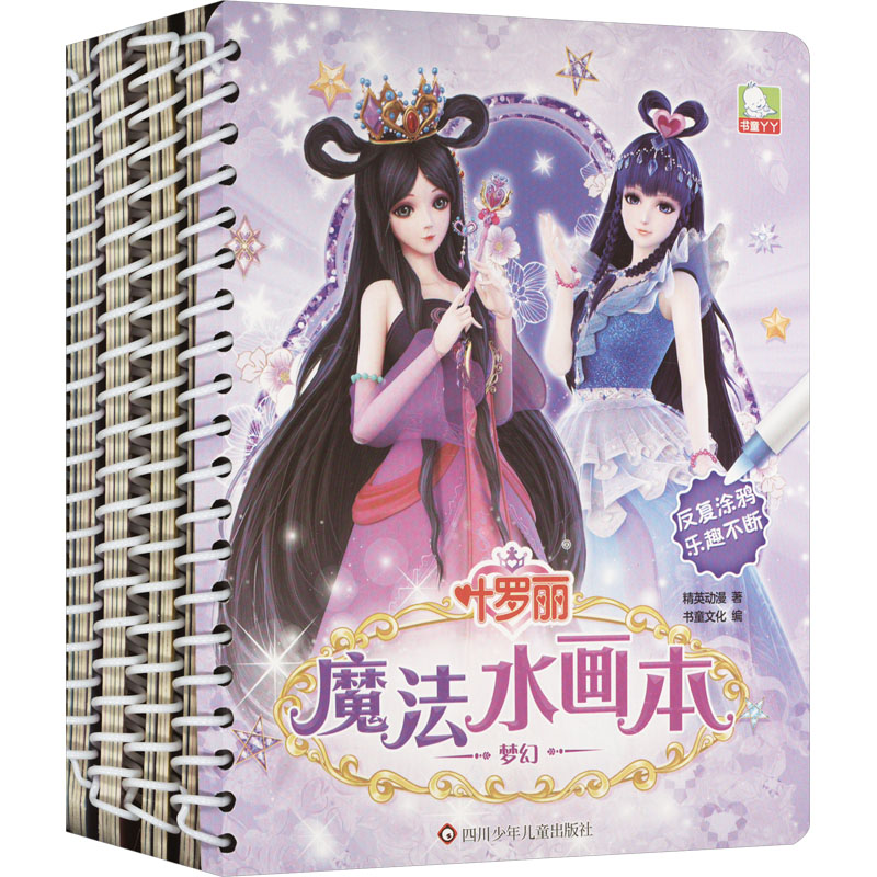 (YXZT)叶罗丽魔法水画本(全4册) 四川少年儿童出版社 精英动漫 著 书童文化 编 少儿艺术/手工贴纸书/涂色书