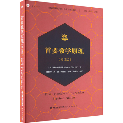 首要教学原理(修订版)(美)戴维·梅里尔(David Merrill) 著 盛群力 等 译福建教育出版社教材