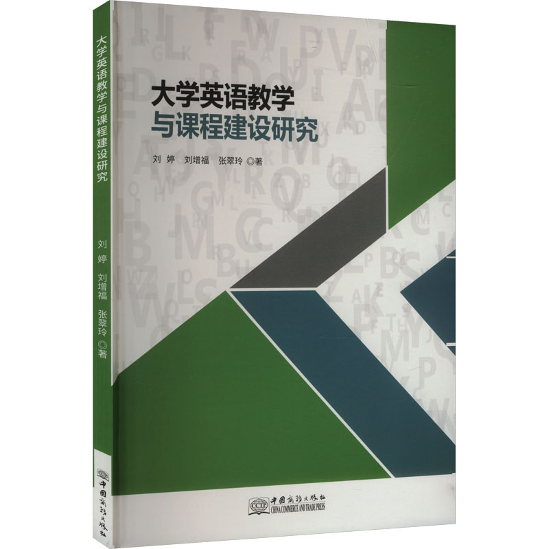 大学英语教学与课程建设研究 中国商务出版社 刘婷,刘增福,张翠玲 著 育儿其他