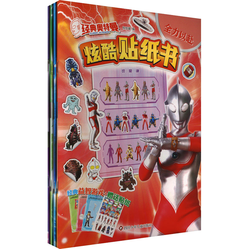 (YXZT)经典奥特曼.炫酷贴纸书(全4册) 四川少年儿童出版社 悦悦童 编 幼儿早教/少儿英语/数学
