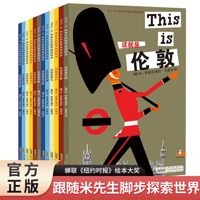 米先生的世界旅游绘本全集(全十六册)(捷)萨塞克 编绘,马爱农 乖译安徽少年儿童出版社进口原版书(含港台)/漫画类原版书