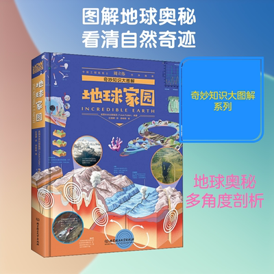 地球家园 北京理工大学出版社 英国未来出版集团(Future Publish) 著 区茵婷 译 科普百科