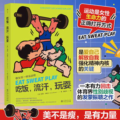 吃饭,流汗,玩耍 像女孩一样运动吧 贵州人民出版社 (英)安娜·卡塞尔(Anna Kessel) 著 费智华 译