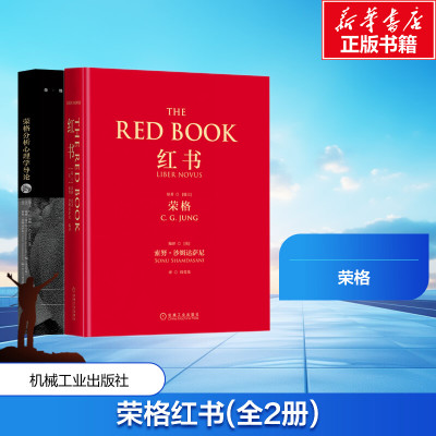 荣格红书(全2册) 机械工业出版社 (瑞士)荣格 著 (英)索努·沙姆达萨尼 编 周党伟 译 心理学