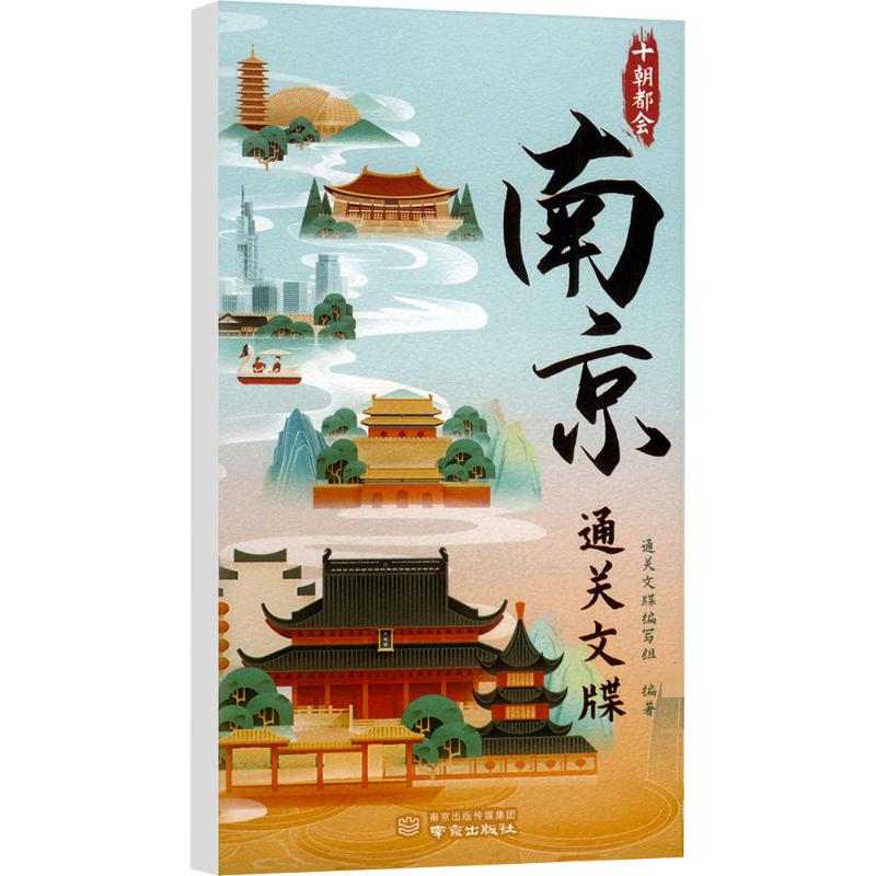 十朝都会 南京通关文牒 南京出版社 通关文牒编写组 编 旅游其它